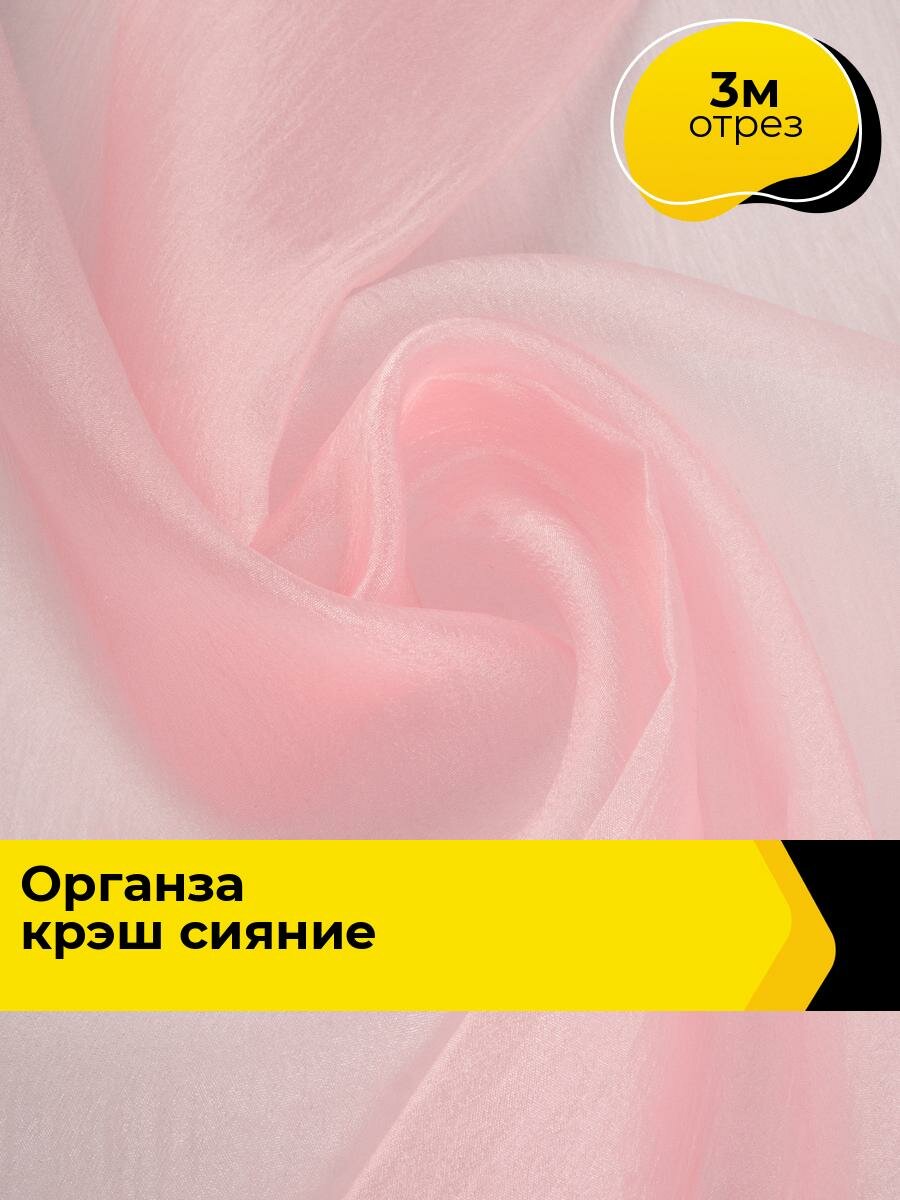 Ткань для шитья одежды Органза крэш "Сияние" 3 м*150 см, цвет розовый