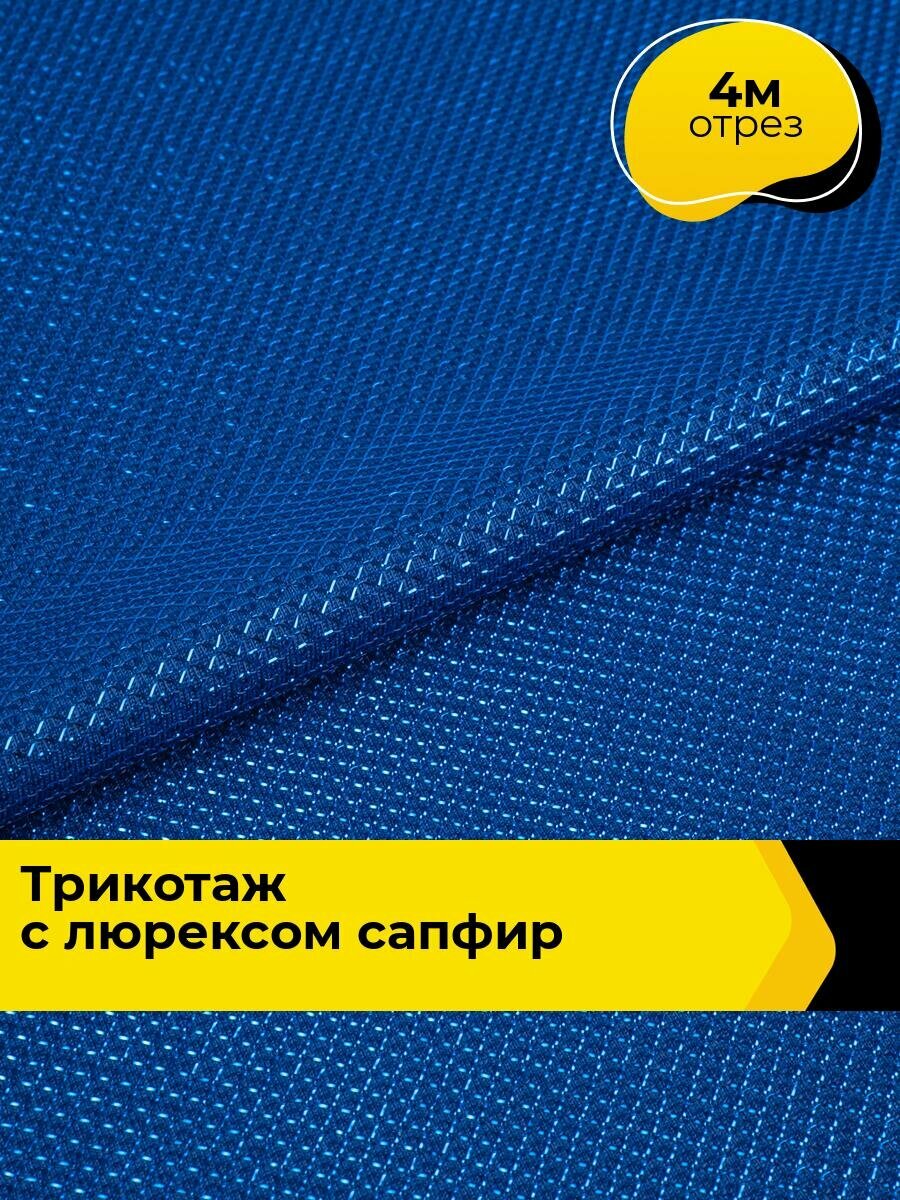 Ткань Трикотаж с люрексом "Сапфир" для шитья одежды и рукоделия, отрез 4 м*150 см, цвет синий