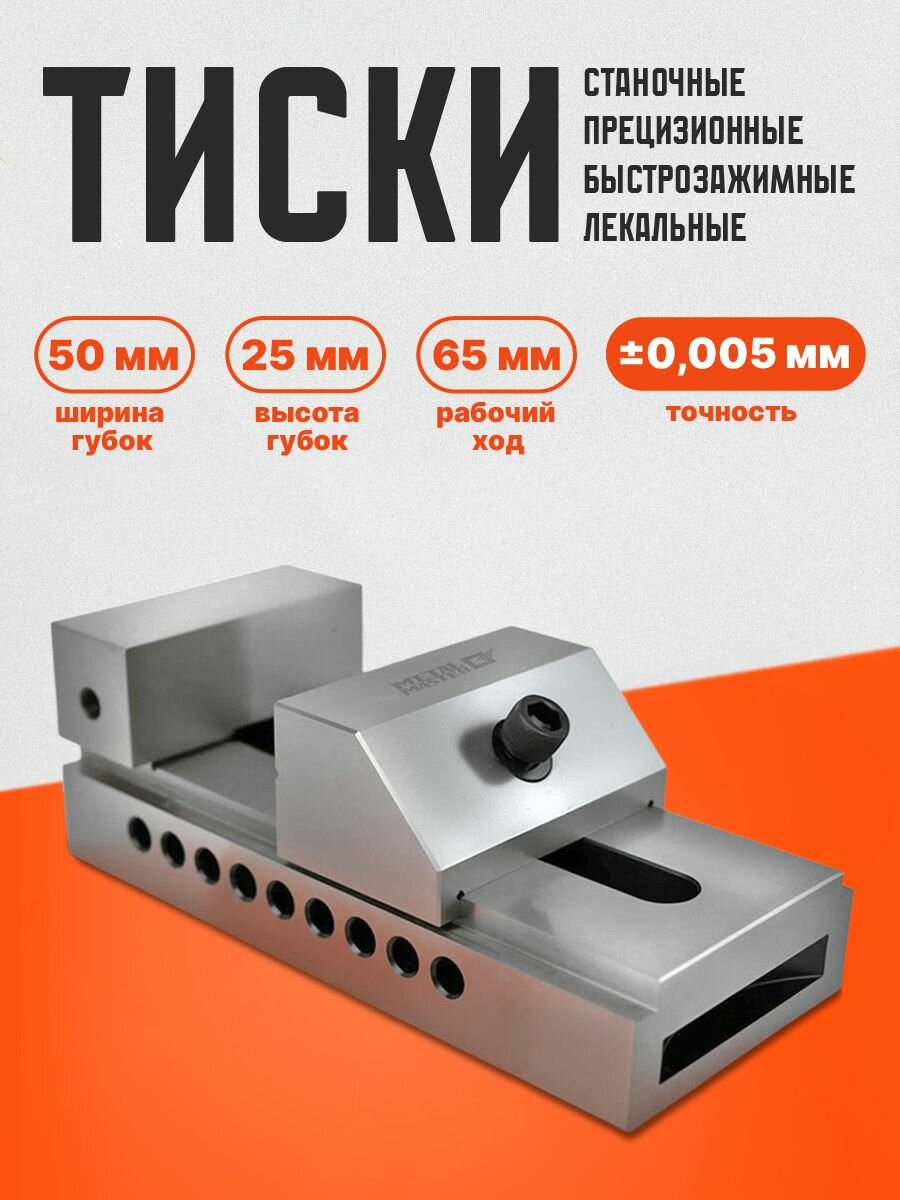 Тиски станочные прецизионные быстрозажимные лекальные тспбл 50/65 Metal Master