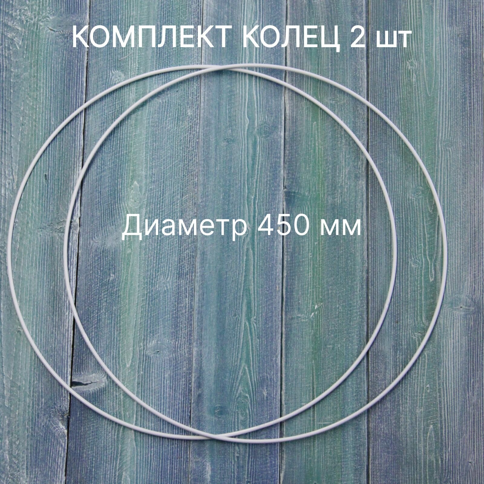 Кольцо стальное, основа для макраме D450 мм/комплект 2 штуки/Пермский свет