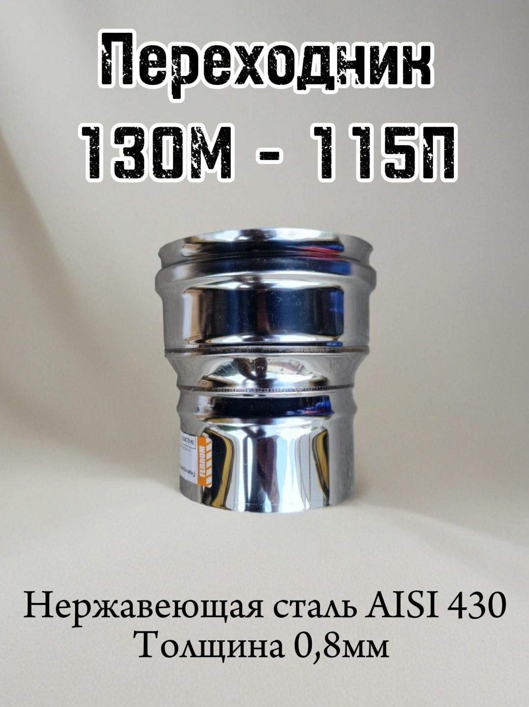 Переходник 115П-130М 0,8мм для дымохода