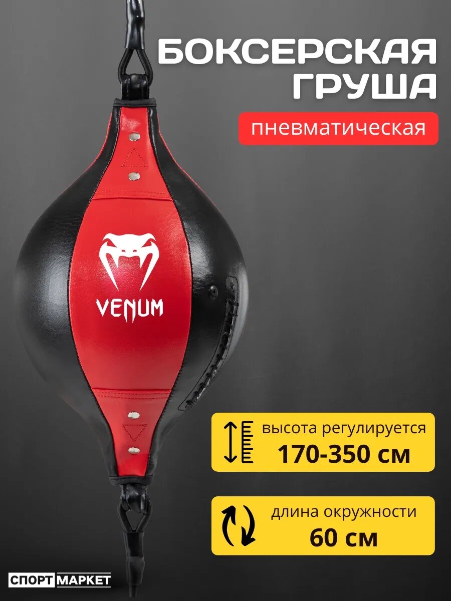 Пневматическая груша Спорт Маркет, на растяжках, диаметр 60 см