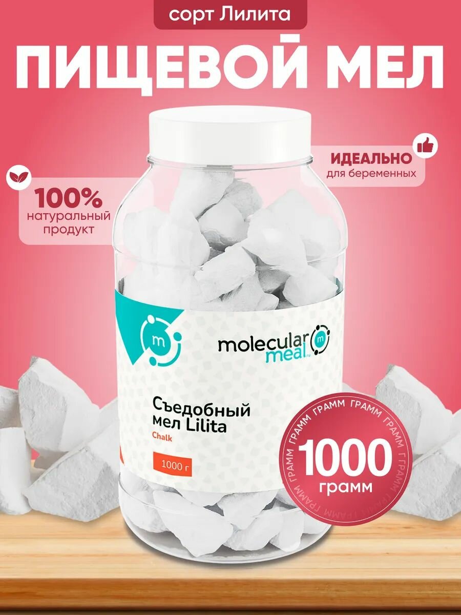 Мел пищевой Lilita 1 кг съедобный кусковой природный натуральный для еды, беременных, источник кальция, декор для торта и выпечки