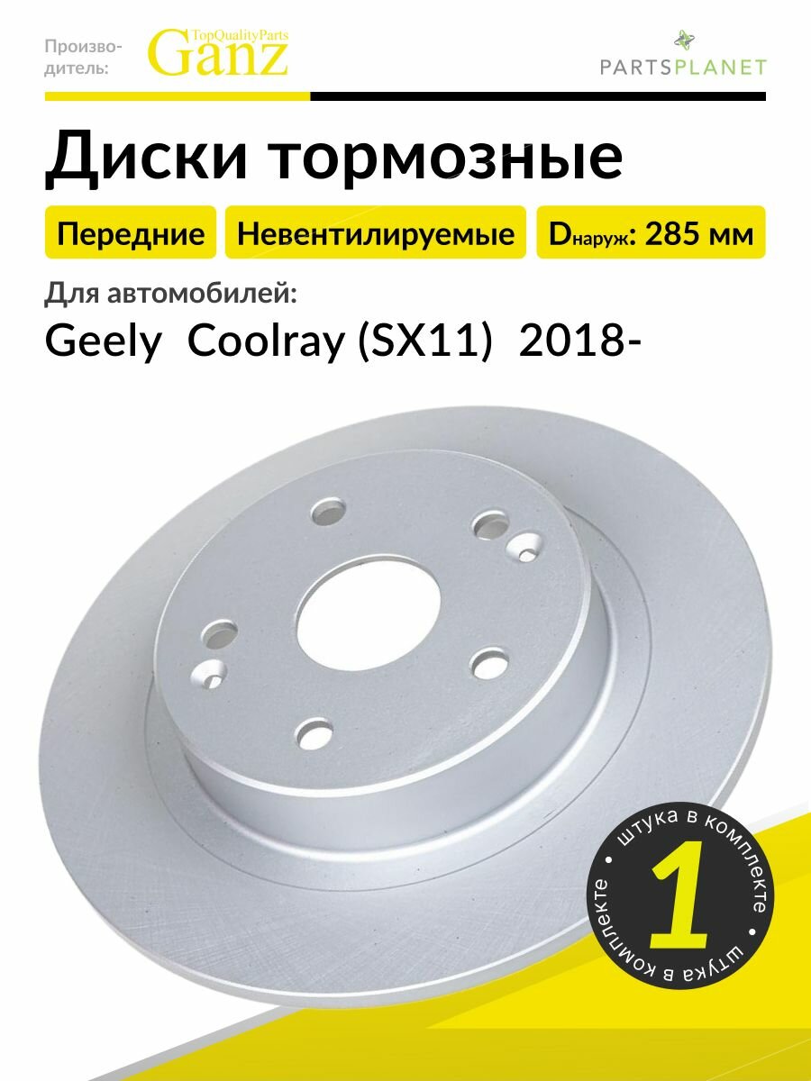 Тормозной диск задний на Джили Кулрей (SX11) 2018-, 1 штука