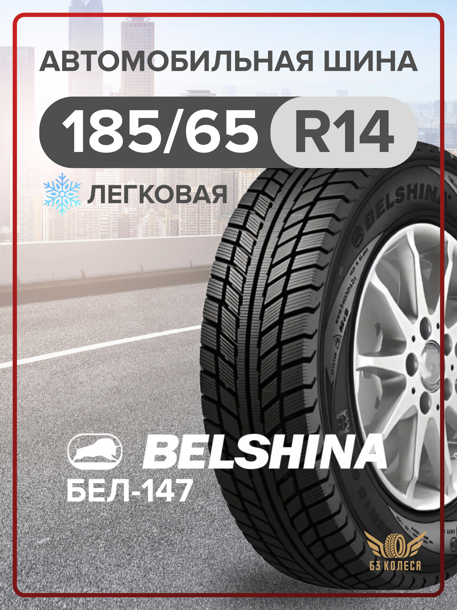 Шины летние Белшина BEL-147 185/65 R14 86T, для легковых авто