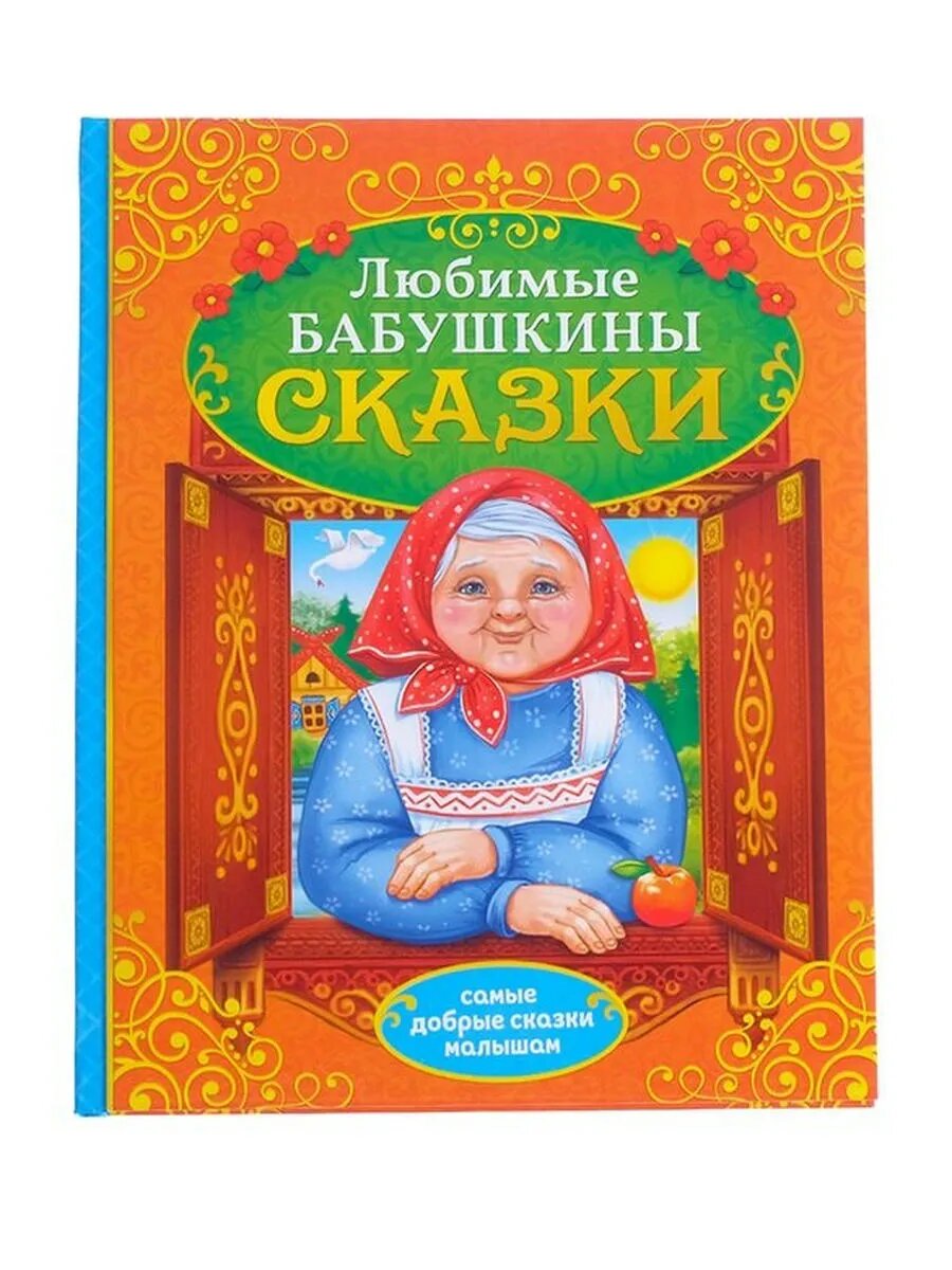 Любимые бабушкины сказки
