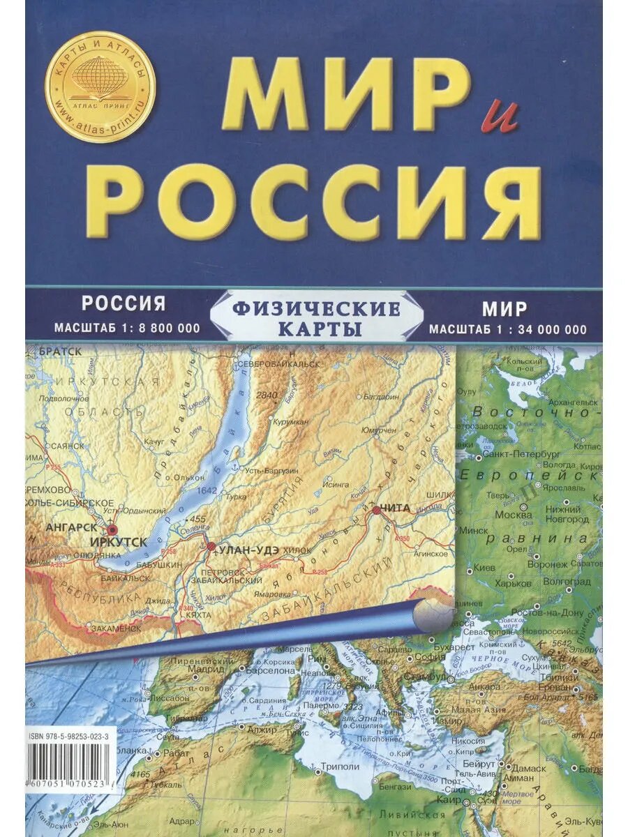 Карта Мир и Россия. Физические карты: Россия: масштаб 1: 8 8