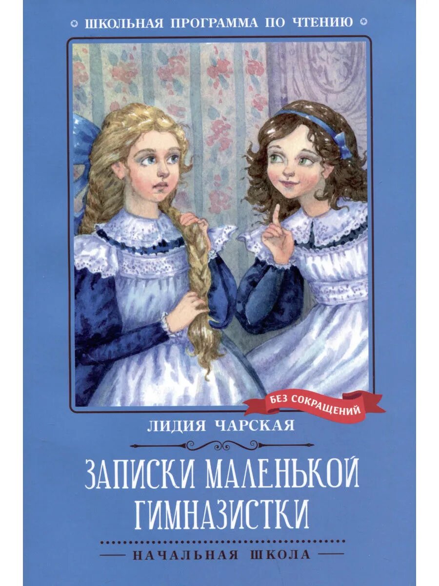 Записки маленькой гимназистки: повесть