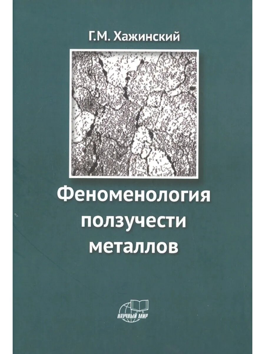 Феноменология ползучести металлов