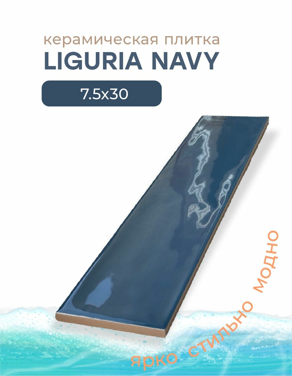 Плитка керамическая LIGURIA NAVY 7.5x30см, уп. 44шт, синяя глянцевая