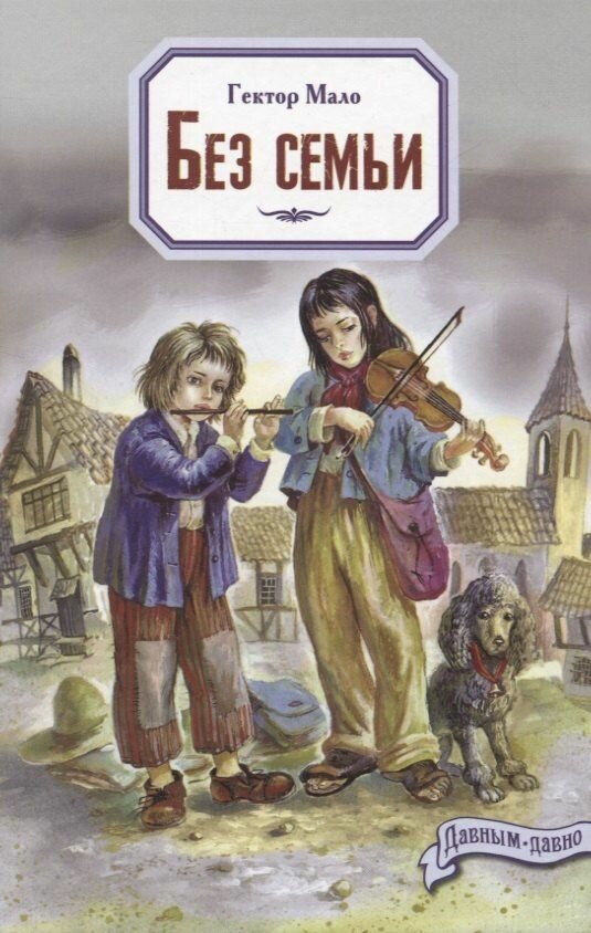 Гектор Мало: Без семьи