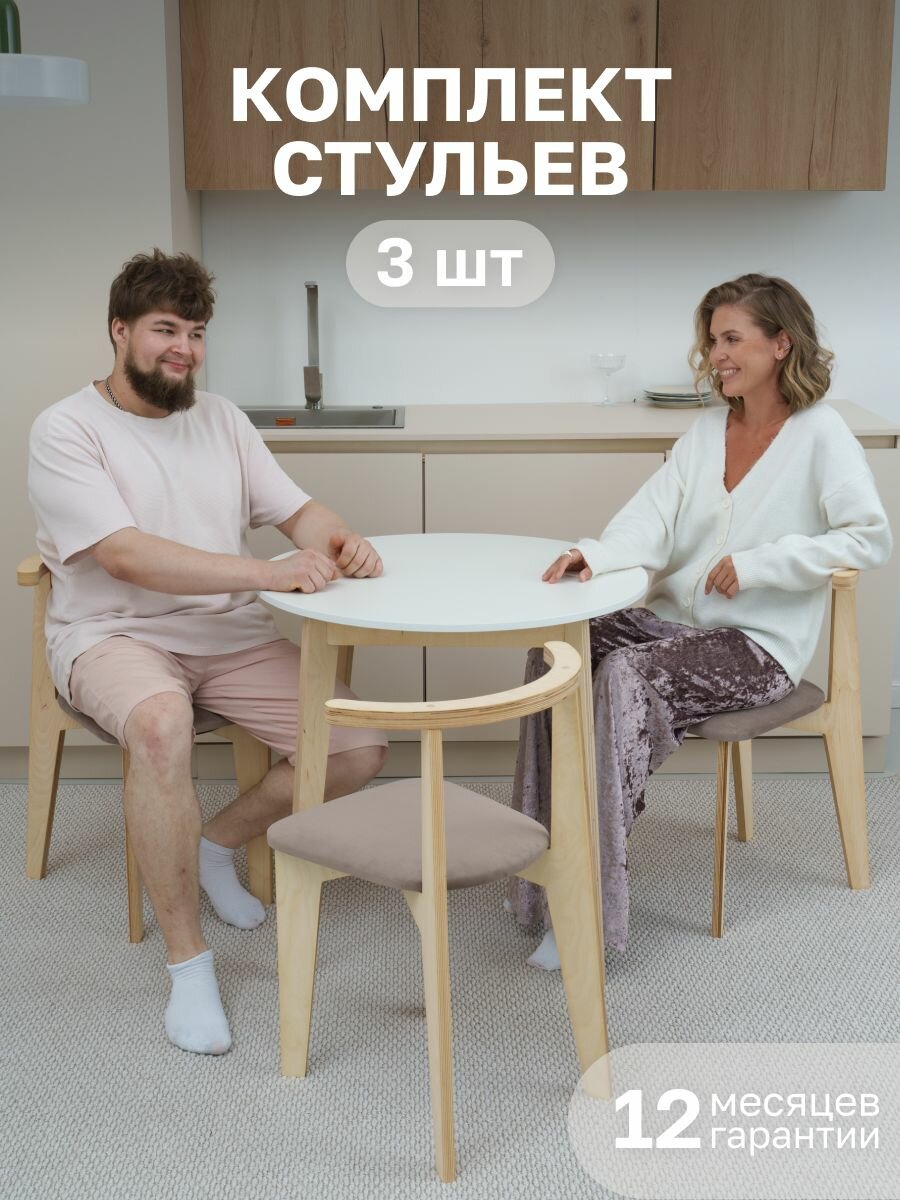 Набор стульев для кухни и гостиной со спинкой мягкие, деревянные кресла / 3 штуки