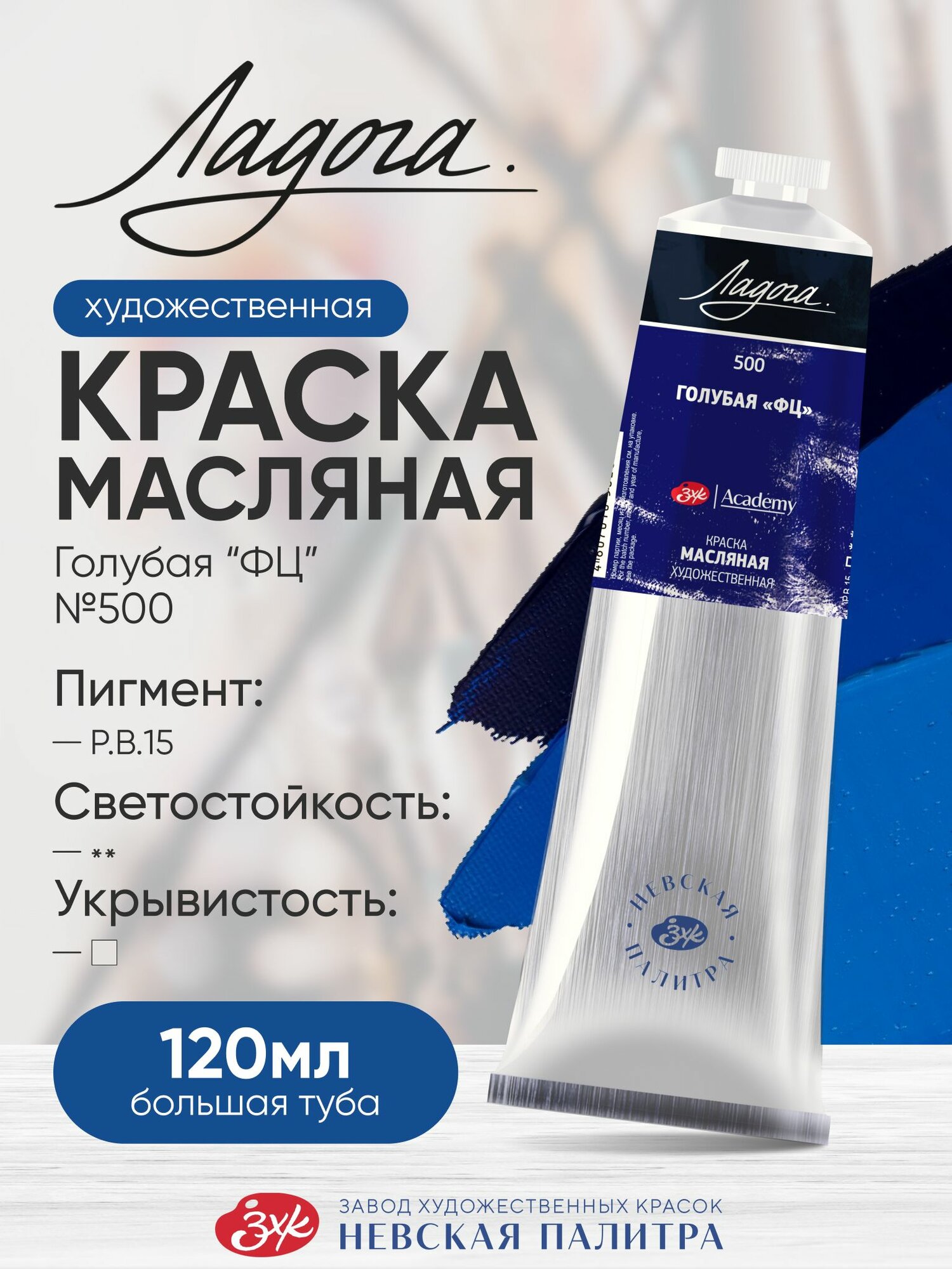 Ладога масло голубая ФЦ 120 мл