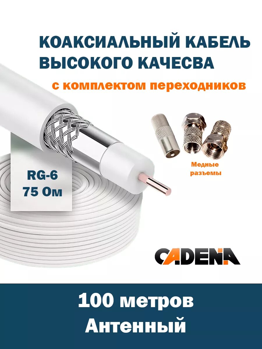 Коаксиальный кабель 100 м высокого качества, белый с переходниками
