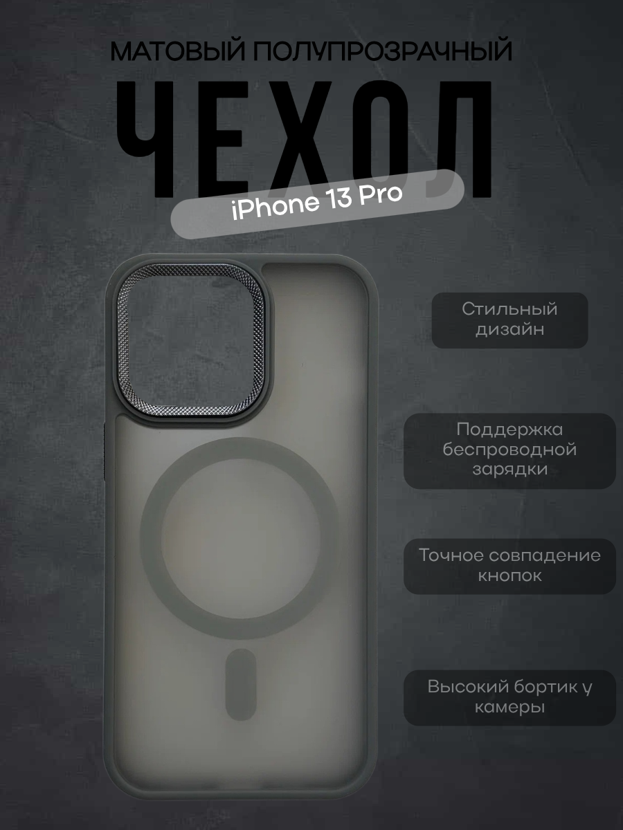 Чехол для IPhone 13 Pro c поддержкой беспроводной зарядки, матовый полупрозрачный серый