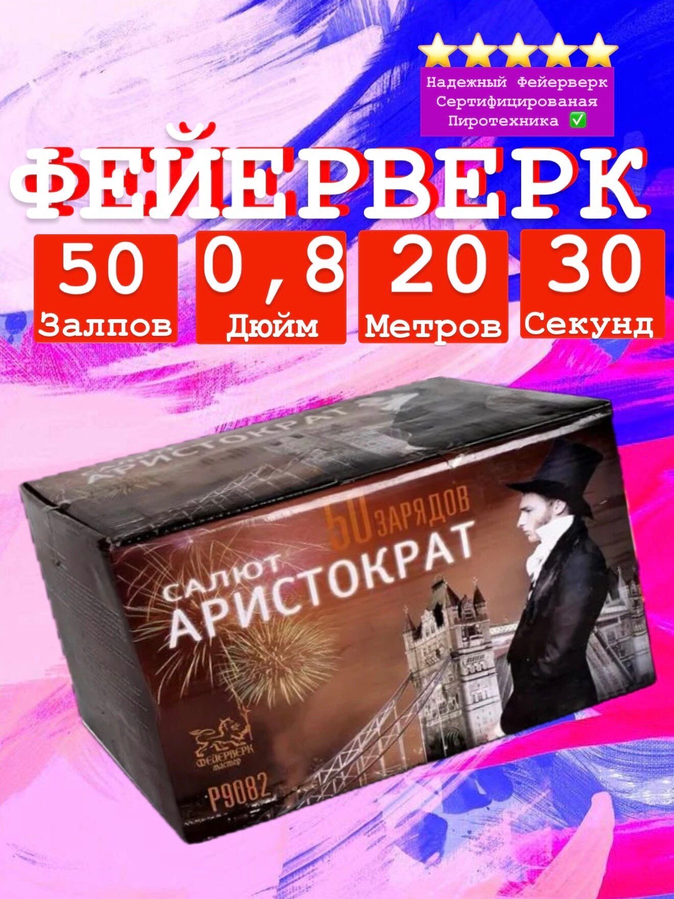 Батарея салютов Фейерверк Мастер Аристократ Р9082, 50 залпов