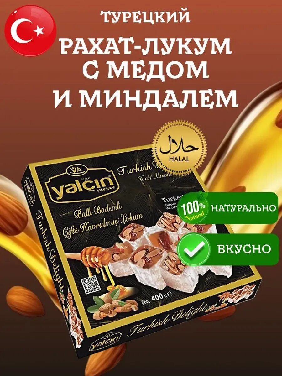 Рахат Лукум с медом и миндалем 400 грамм