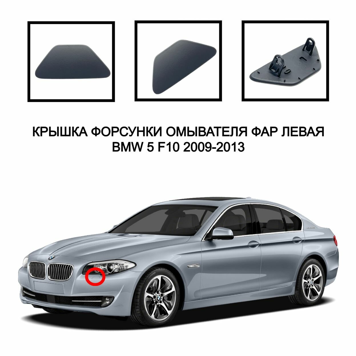 Крышка форсунки омывателя фар левая BMW 5 F10 2009-2013 51117246869