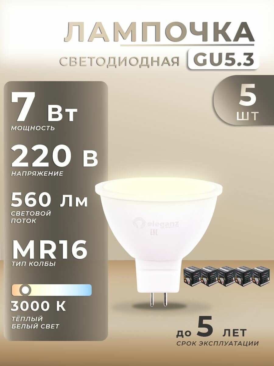 Лампочка светодиодная Софит GU5.3, 7W 220V, 560Lm 3000К, 5шт, рефлекторная