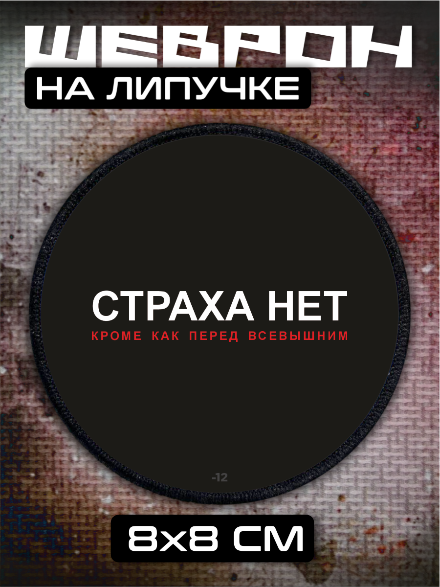 Шеврон на липучке Страха нет цитата