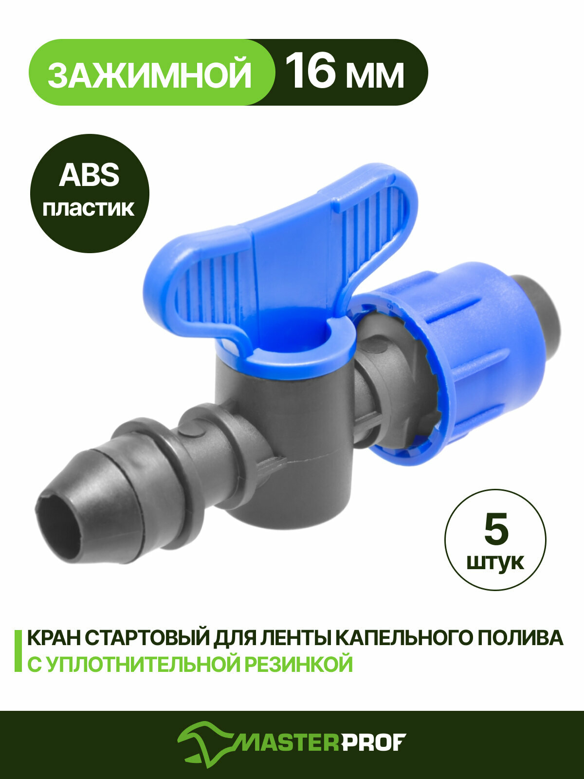 Кран стартовый для ленты капельного полива с уплотнительной резинкой (5 шт.)