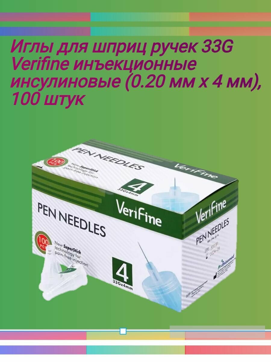 Иглы для шприц-ручек Verifine (Верифайн) - 4мм х 33G, 100 игл