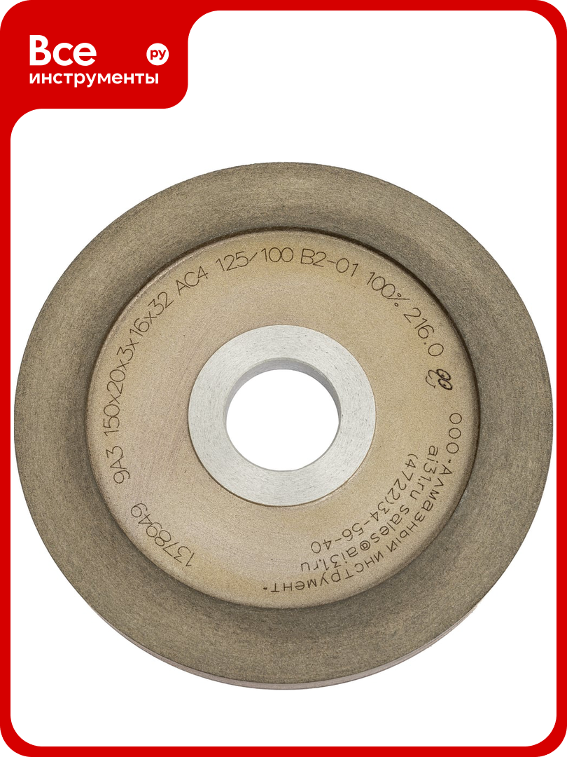 Круг заточной алмазный 9A3 150x20x3х16x32 мм, AC4, 125/100, В2-01 Алмазный инструмент CT00209055