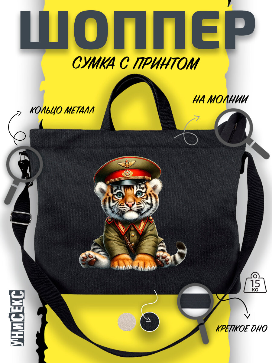 Сумка  шоппер y2k через плечо тигр в военной форме 23 февраля