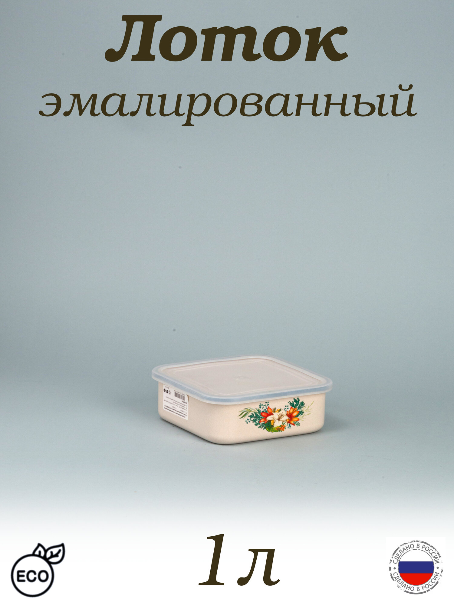 Лоток эмалированный 1л с крышкой, лоток для холодца, с рисунком