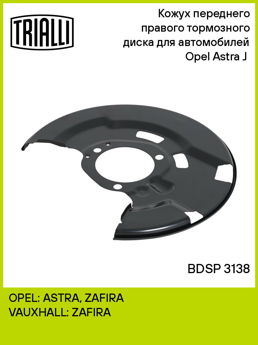 Кожух переднего правого тормозного диска для автомобилей Opel Astra J (10-) BDSP 3138 TRIALLI