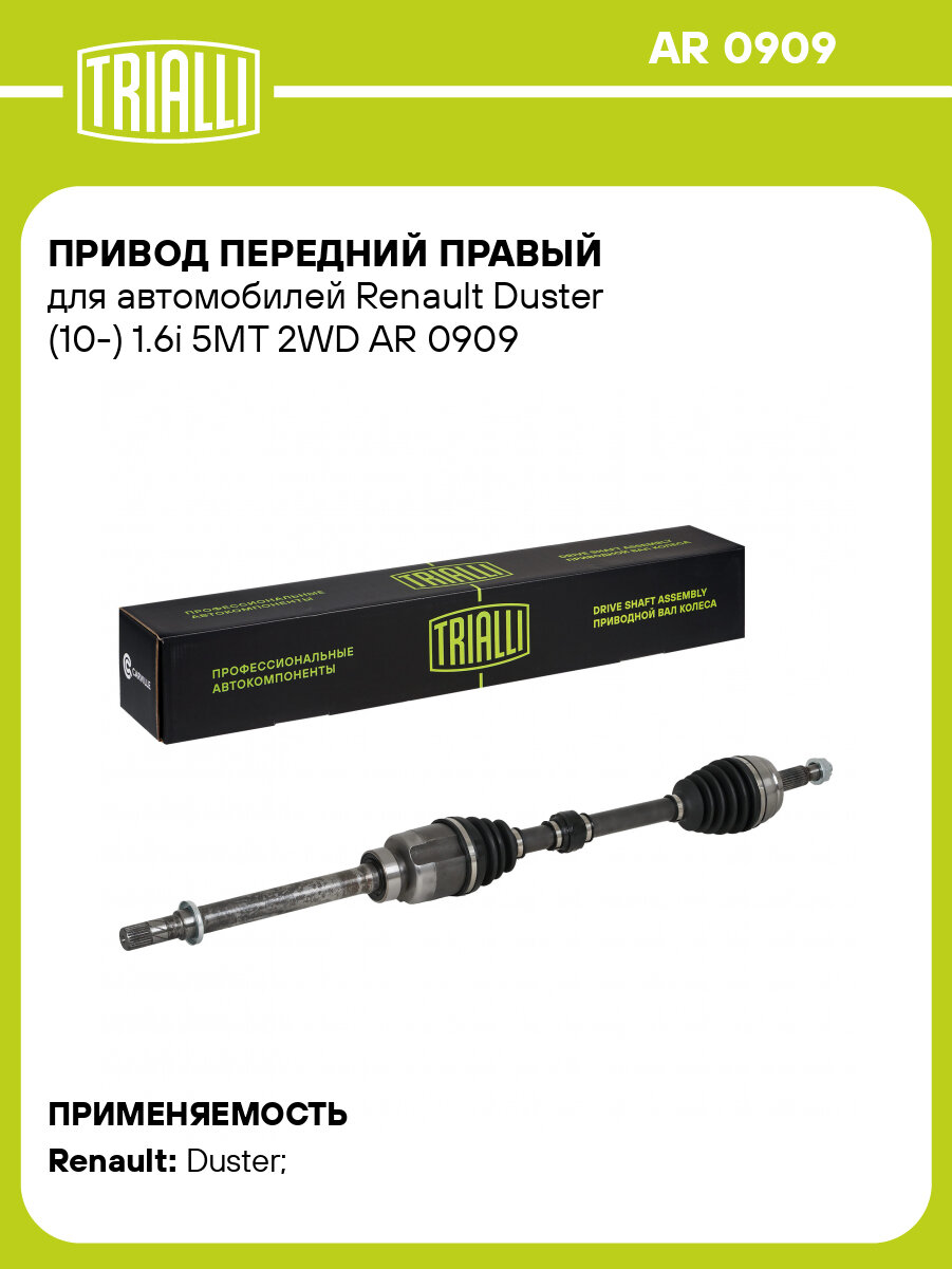 Привод передний правый для автомобилей Renault Duster (10-) 1.6i 5MT 2WD AR 0909 TRIALLI