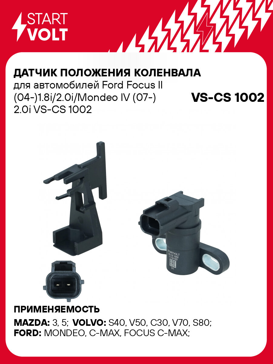 Датчик положения коленвала для автомобилей Ford Focus II (04-)1.8i/2.0i/Mondeo IV (07-) 2.0i VS-CS 1002 StartVolt