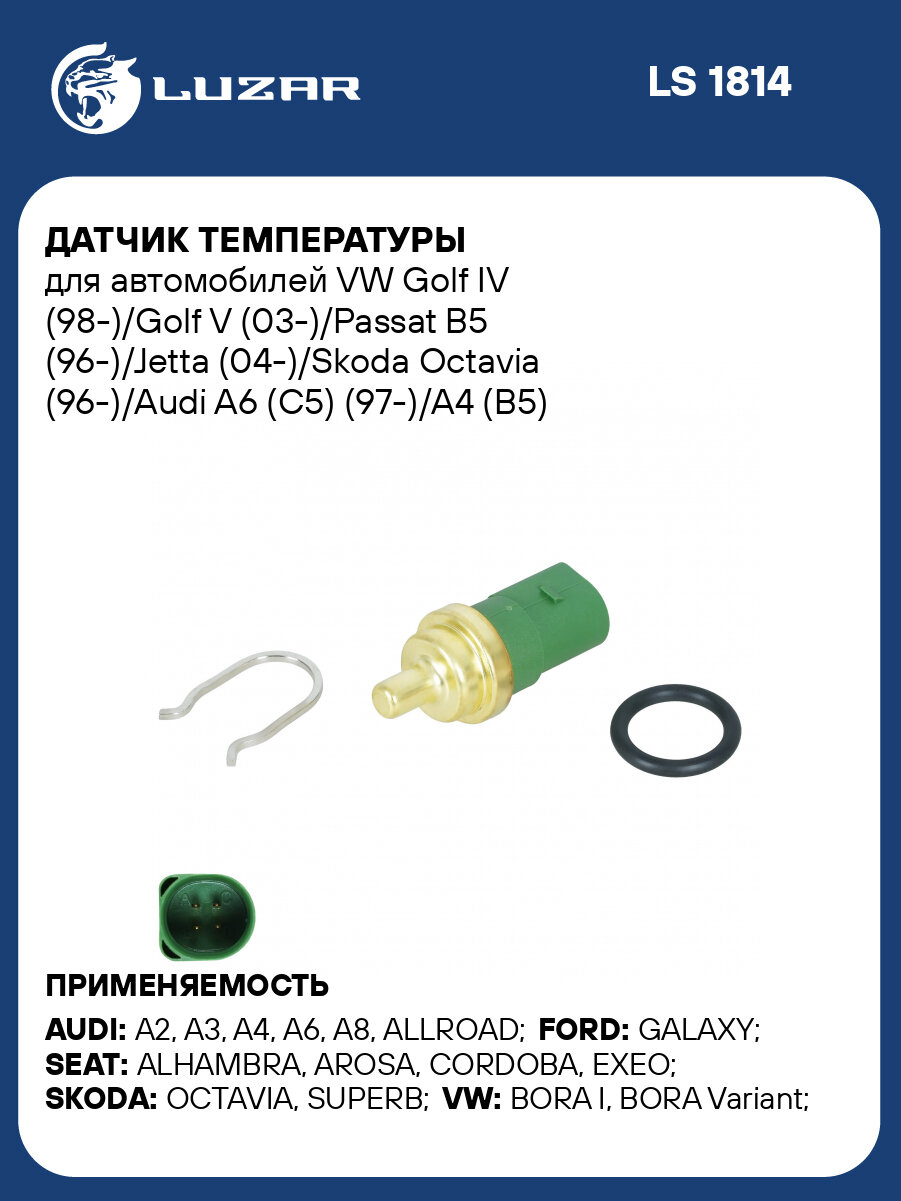 Датчик температуры для автомобилей VW Golf IV (98-)/Golf V (03-)/Passat B5 (96-)/Jetta (04-)/Skoda Octavia (96-)/Audi A6 (C5) (97-)/A4 (B5) (94-) LS 1814 LUZAR