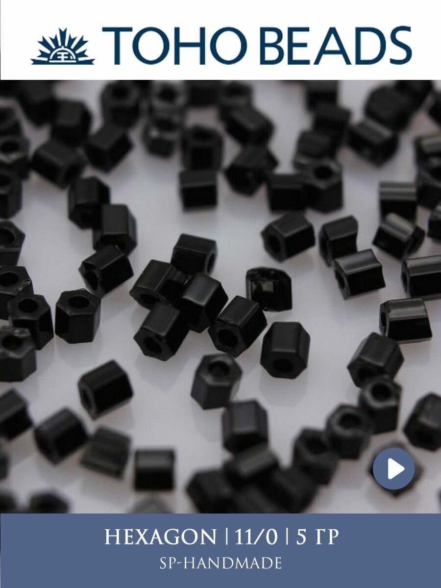 Бисер Hexagon TOHO 11/0 49 непрозрачный черный 5 гр(Япония)