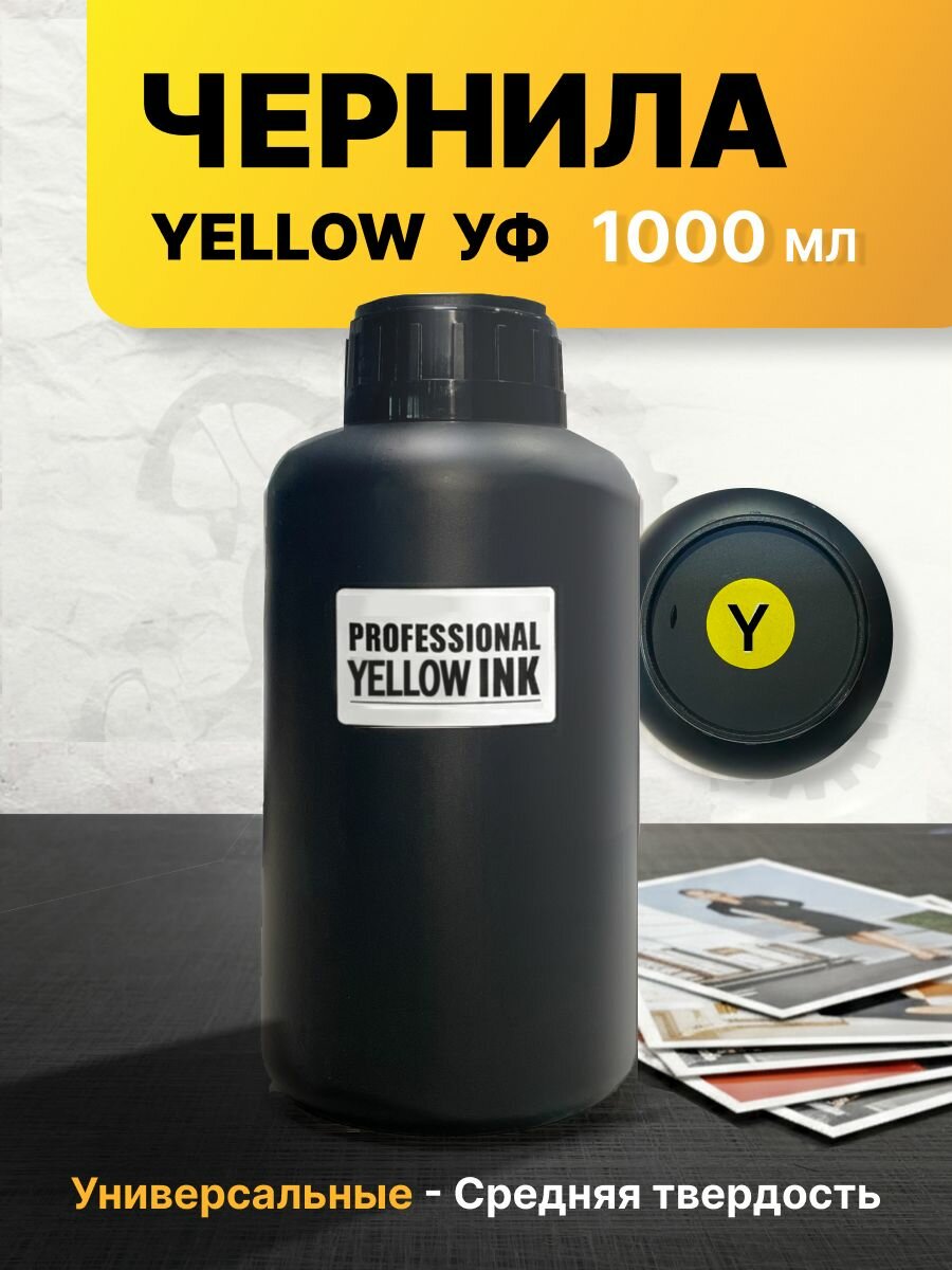 УФ чернила для печати средней твердости, жёлтый, 1 л.