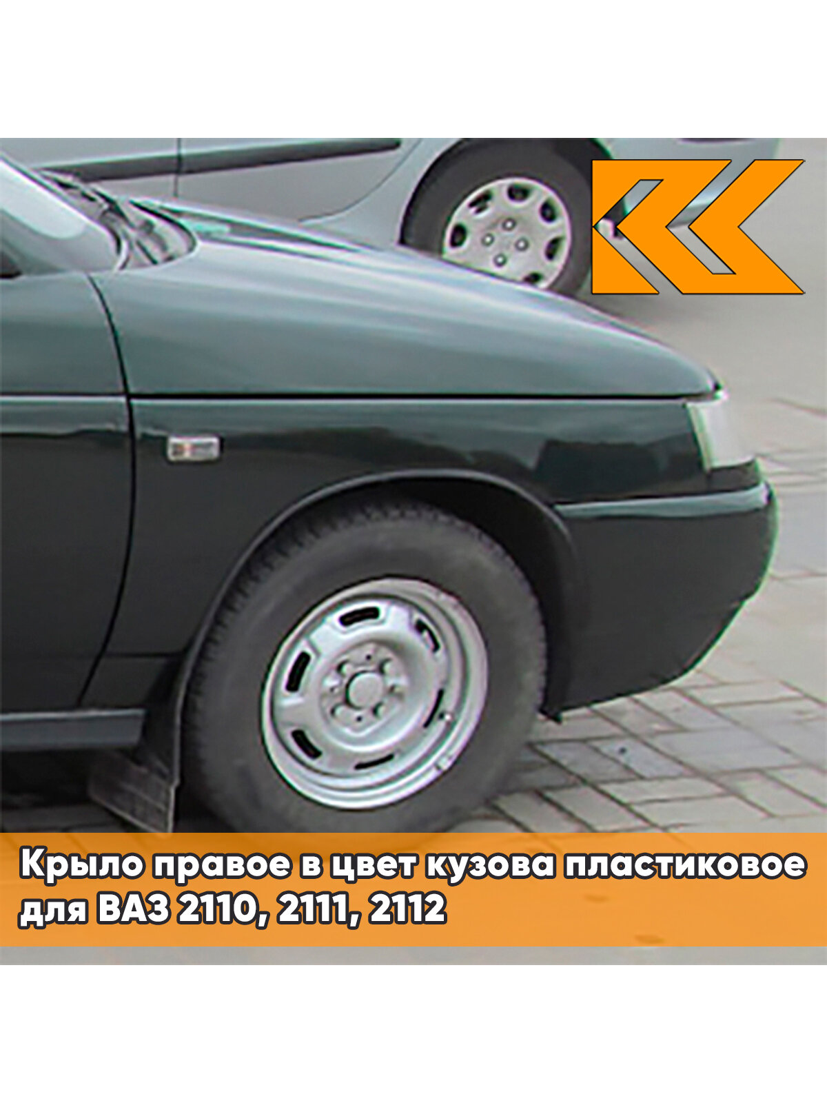 Крыло переднее правое в цвет кузова для ВАЗ 2110 2111 2112 пластик 391 - Робин Гуд - Темно-зеленый