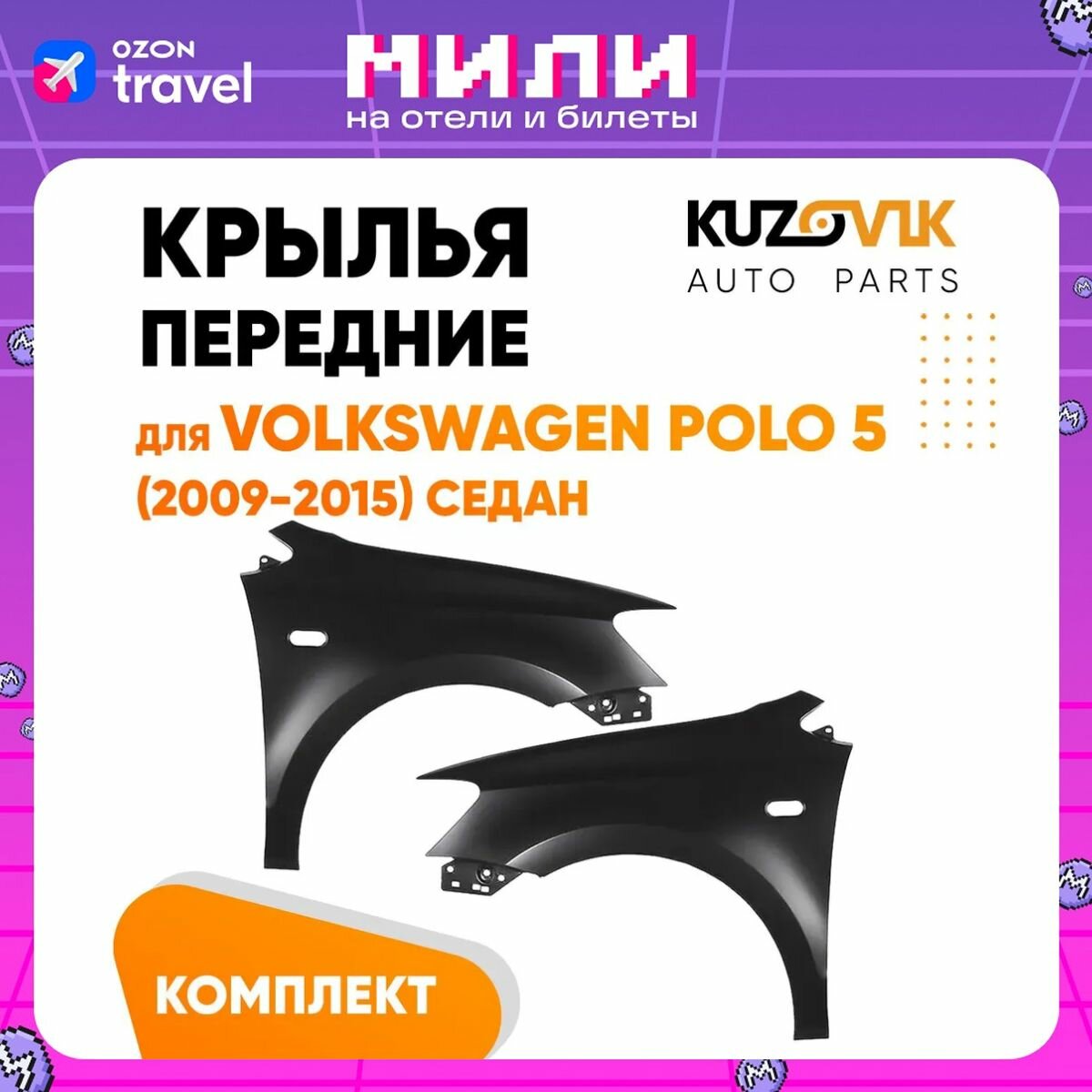 Крылья передние для Фольксваген Поло Volkswagen Polo 5 (2009-2015) седан комплект 2 штуки левое + правое