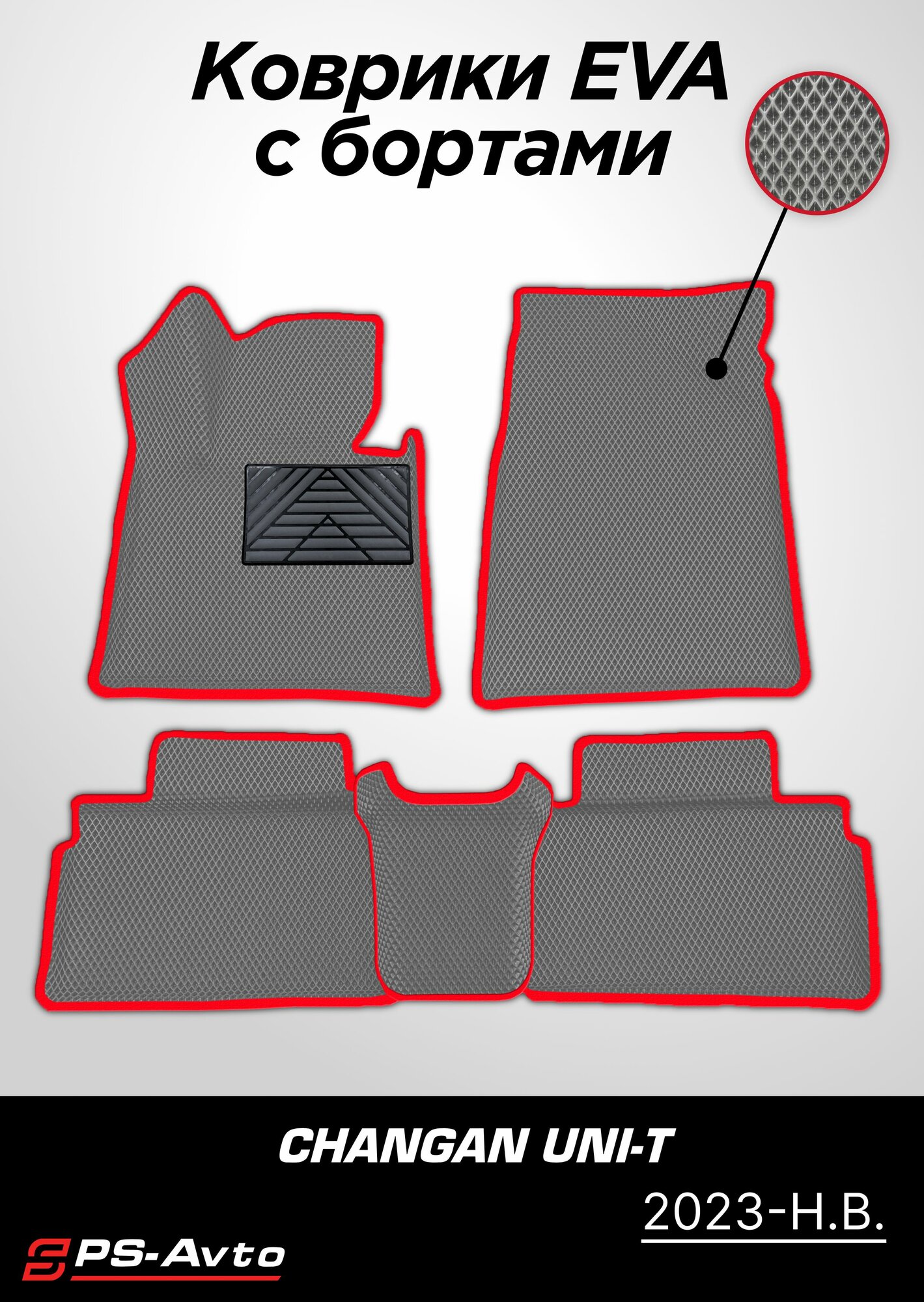 Коврики EVA 3D с бортами и подпятником Changan UNI-T (2023-н. в.) / ковры ЕВА 3д с бортиками Чанган ЮНИ-Т (2023-н. в.)
