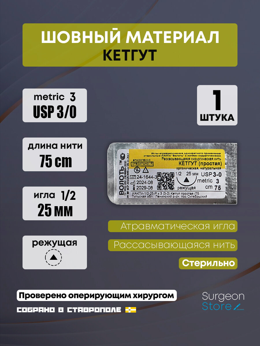 Хирургическая атравматическая нить USP 3/0 - Кетгут с режущей иглой
