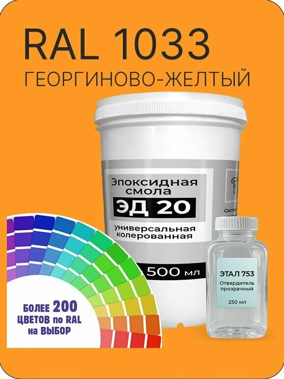 Эпоксидная смола ЭД-20 с отвердителем цвет георгиново-желтый Ral 1033 0,75 л