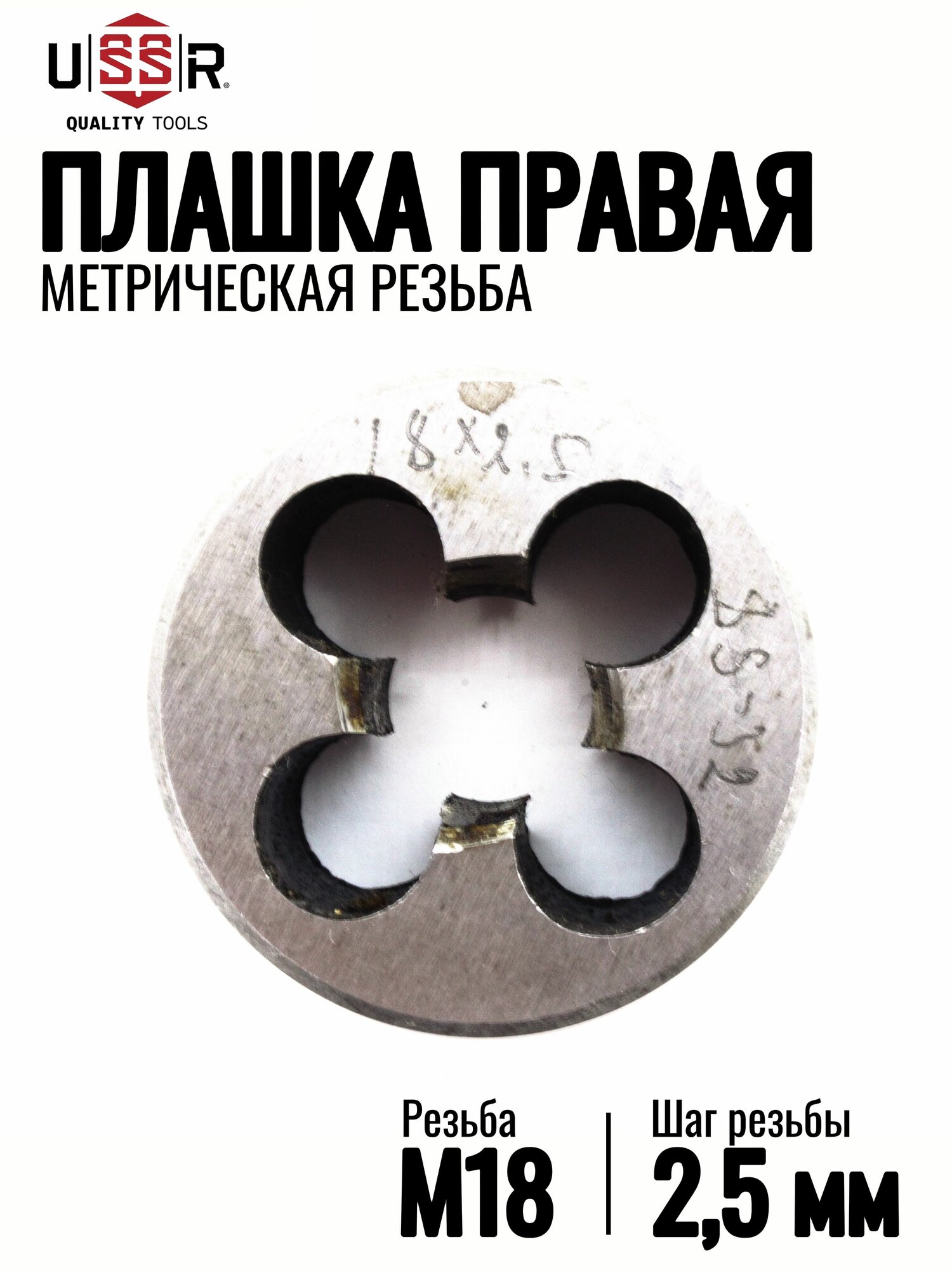 Плашка М18х2,5 правая резьба (Производство СССР, ГОСТ 9740-71)