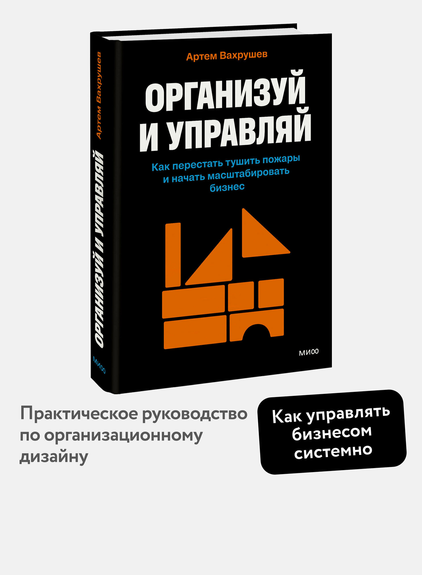 Артем Вахрушев. Организуй и управляй. Как перестать тушить пожары и начать масштабировать бизнес