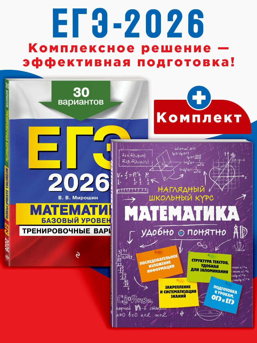 ЕГЭ-2026. Комплект. Математика. Базовый уровень. Тренировочные варианты (30 вариантов) + Справочник