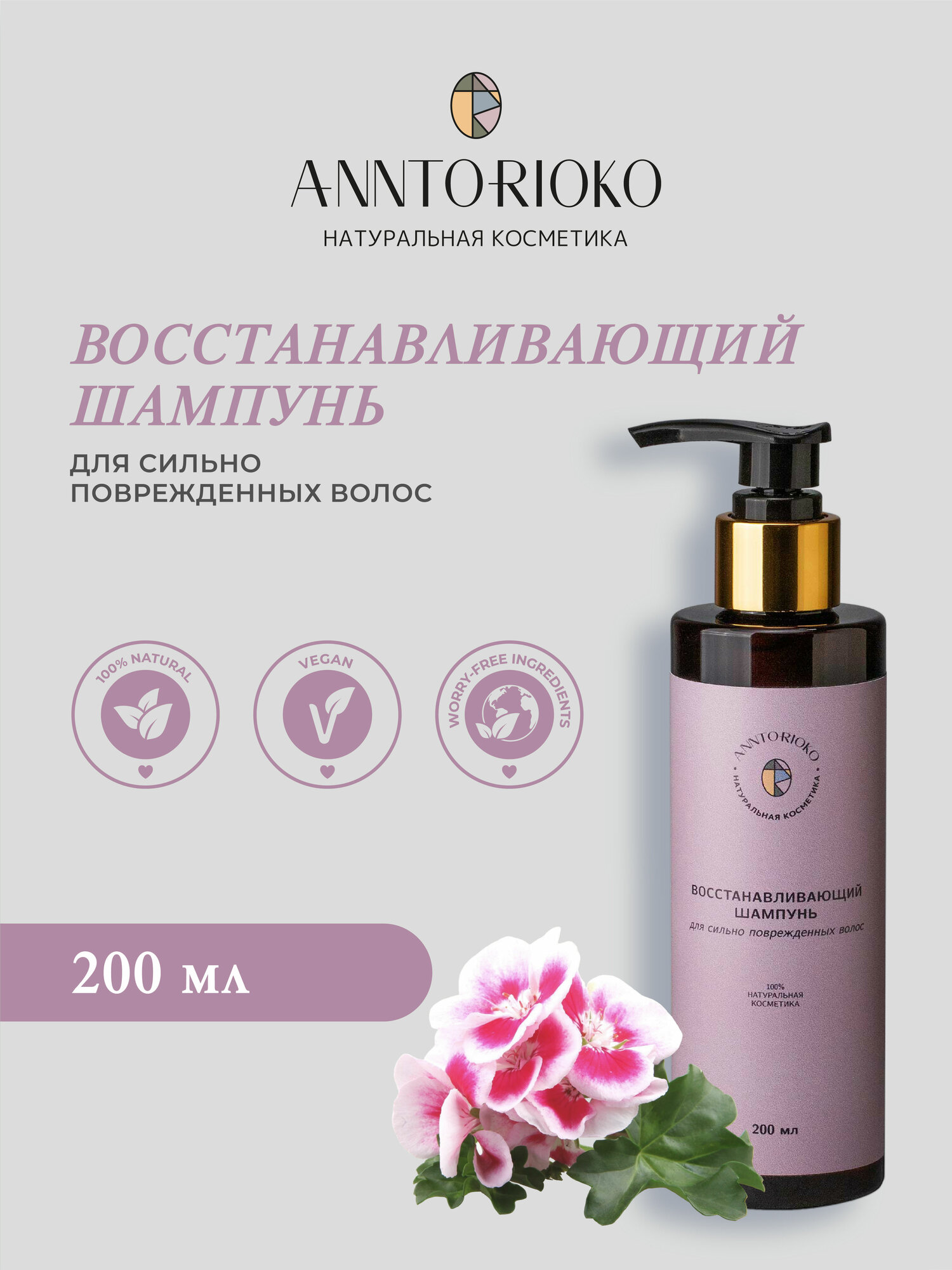 Восстанавливающий шампунь ANNTORIOKO, для всех типов волос, без сульфатов, 200 мл