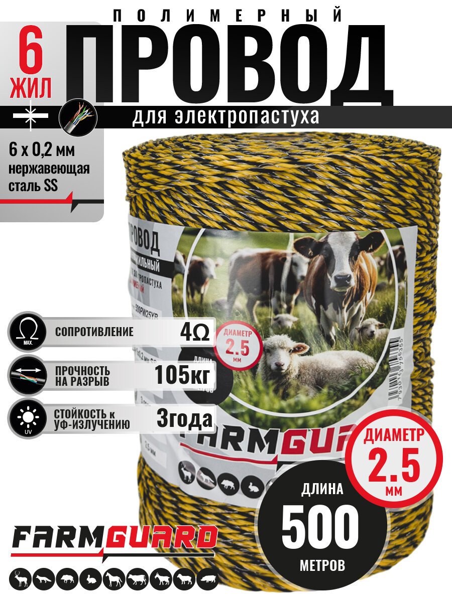 Шнур для электропастуха FarmGuard желтый с черным 2,5 мм / 500 м / 6х0,2 мм SS