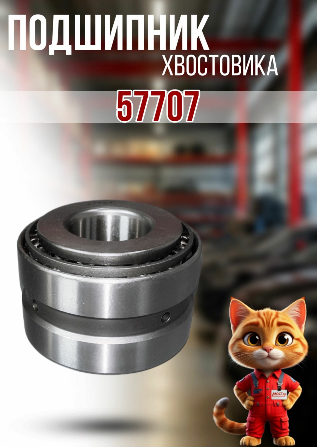 Подшипник хвостовика 57707 подходит для а/м УАЗ задний