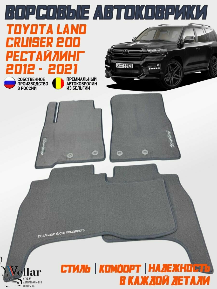 Ворсовые коврики в салон автомобиля Toyota Land Cruiser 200 Series рестайлинг /2012-2021/ коврики автомобильные в машину Тойота Ленд Крузер 200