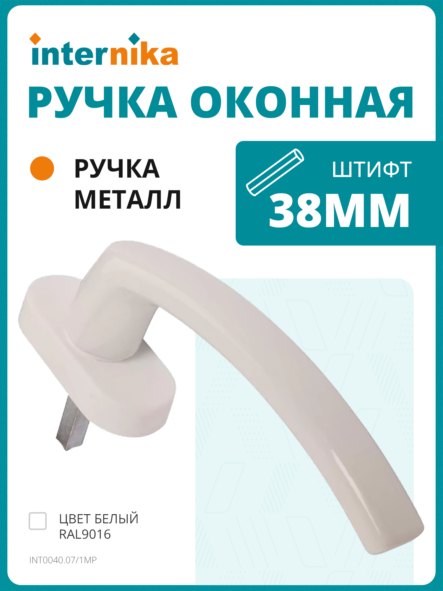 Ручка оконная Internika FILIZ, 38 мм, 45 , 2 винта, белый RAL9016