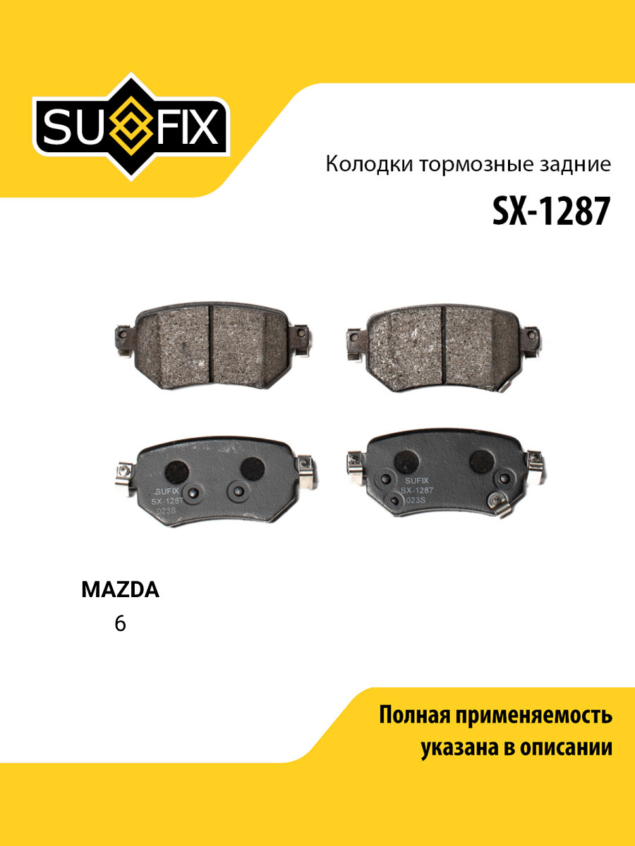Колодки тормозные дисковые задние правые/левые для MAZDA 6 / SUFIX SX-1287
