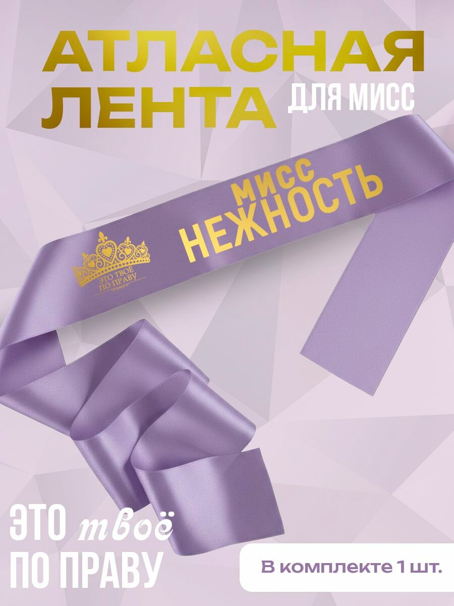 Лента атласная "Мисс Нежность"